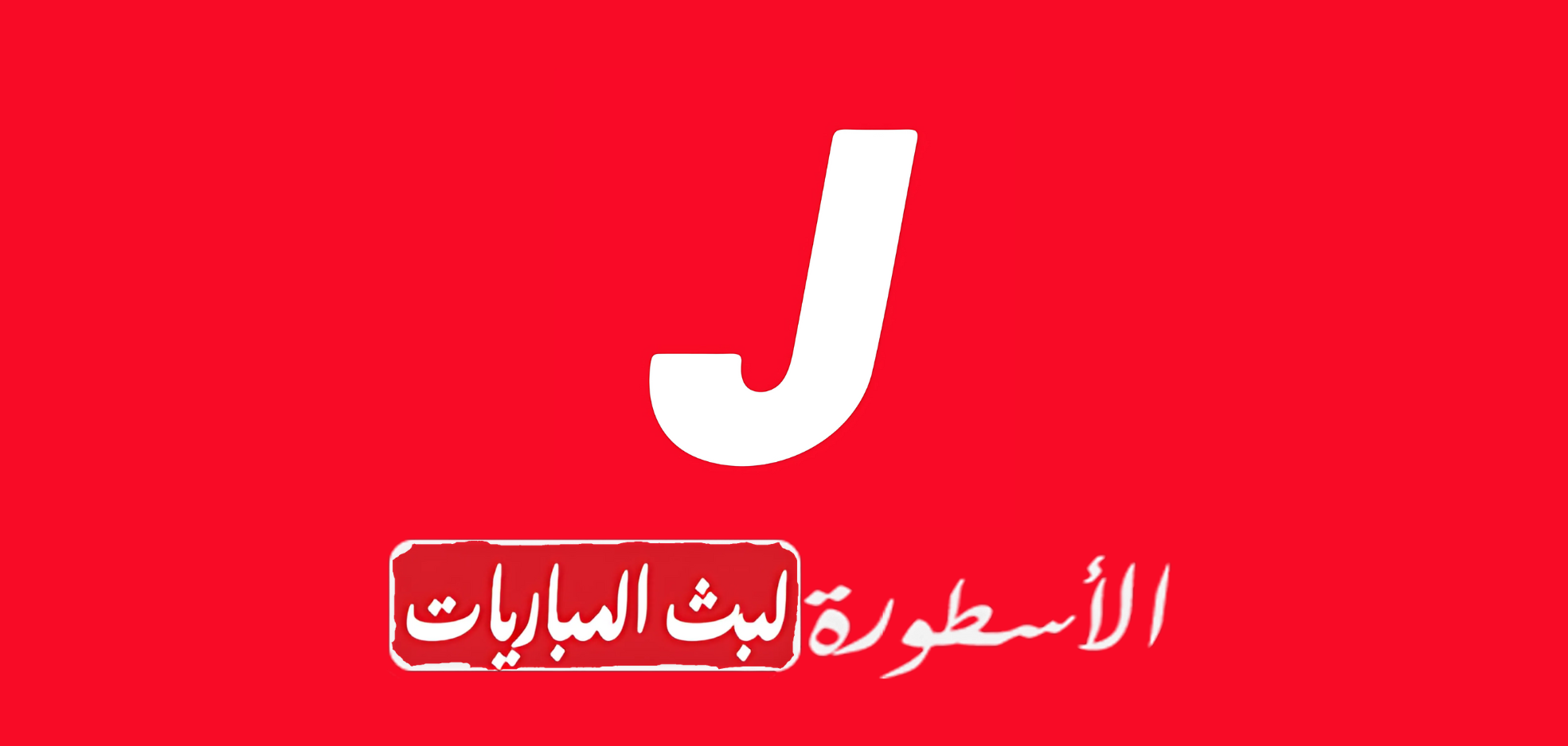 الاسطورة لبث المباريات Livehd7 - مباريات اليوم بث مباشر جوال